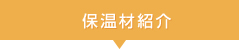 人造鉱物繊維保温材（JIS A 9504：2011）の紹介｜省エネ・温暖化防止・リサイクルに貢献するグラスウール断熱材 硝子繊維協会